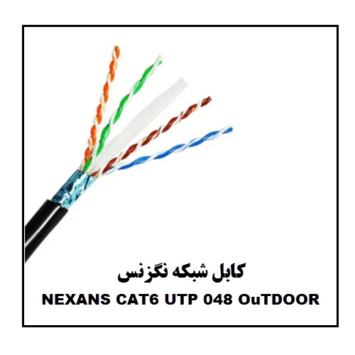 كابل شبكه نگزنس NEXANS CAT6 UTP 048 OuTDOOR - کنکاش الکترونیک